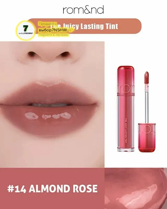ROMAND The Juicy Lasting Tint Помада на губах , 3.5 г - 14 Almond Rose
