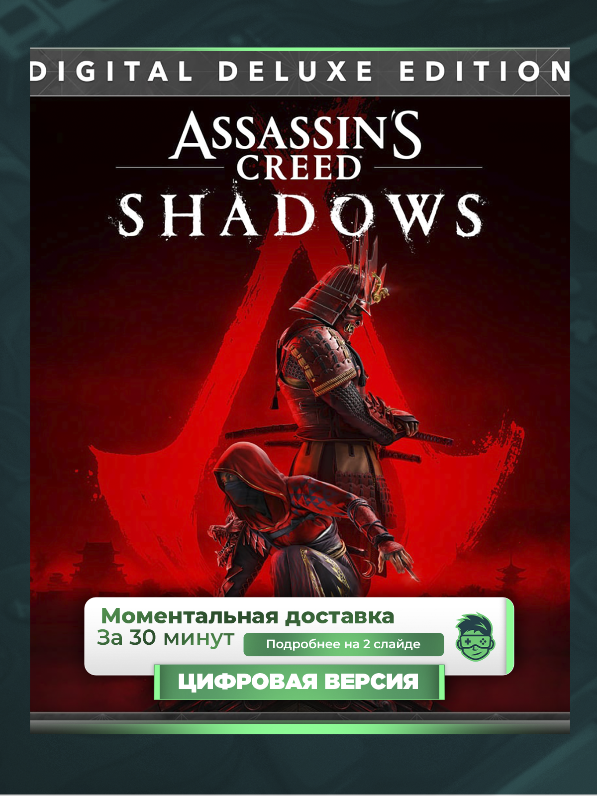 Assassin's Creed Shadows Digital Deluxe на PS5, цифровая версия