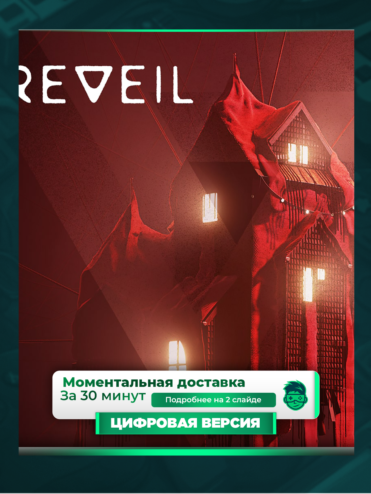REVEIL на PS5, лучшая цена, цифровая версия, навсегда, гарантия