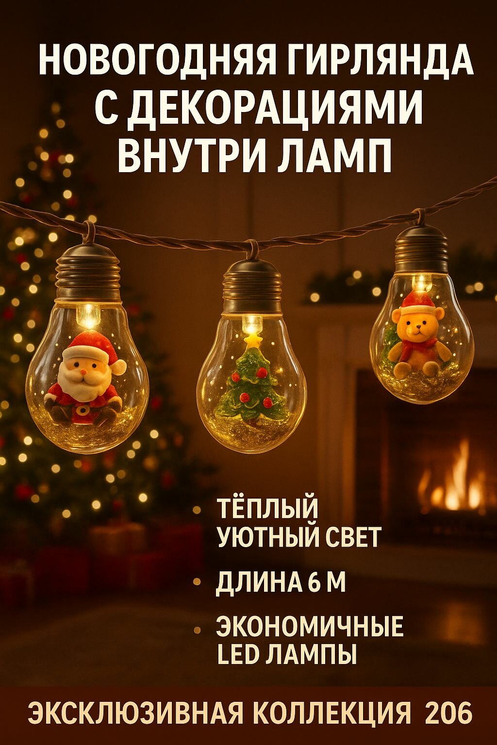 Гирлянда Новогодняя праздничная 2026 ANDOWL