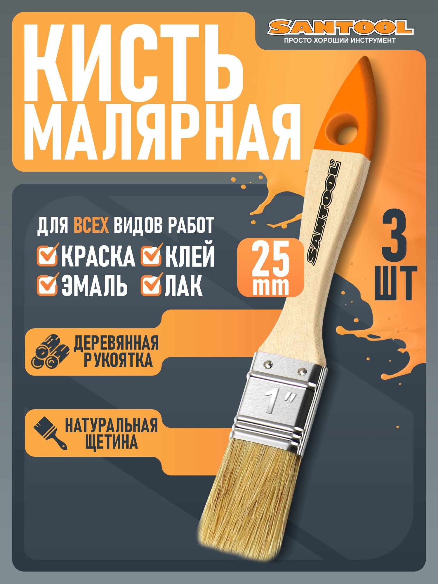 Набор малярных кистей SANTOOL лайт плоская, натуральная щетина, деревянная ручка 25 мм - 3 шт