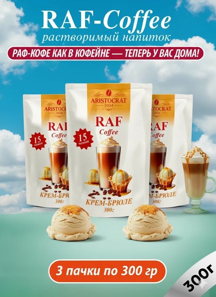 Кофейный напиток RAF Сoffее Крем-Брюле 300 гр. х 3 шт.