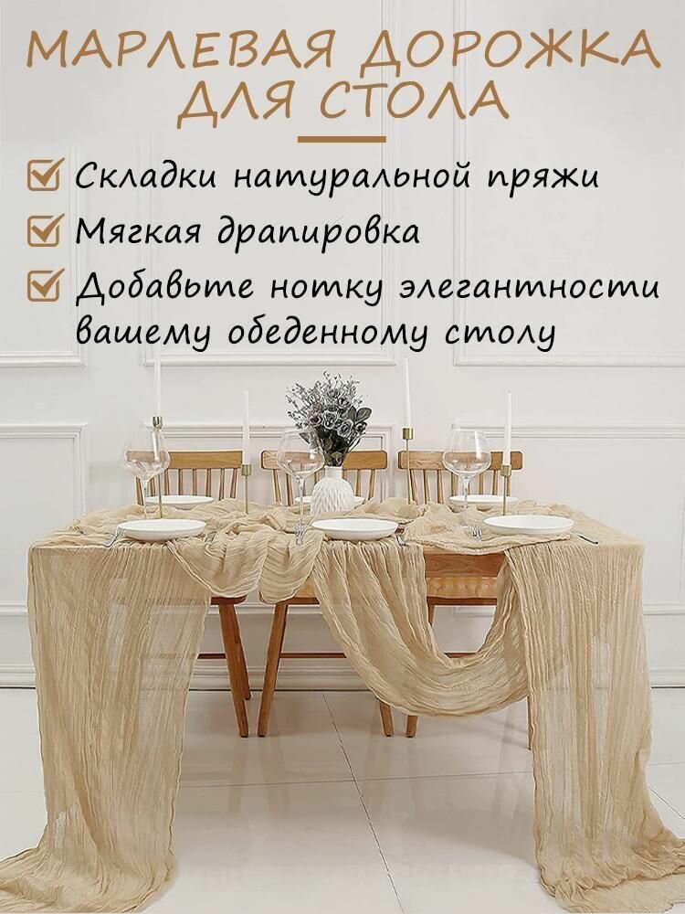Креповая дорожка для стола