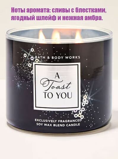 Bath and Body Works свеча ароматическая с 3-мя фитилями A Toast To You (411 грамм)
