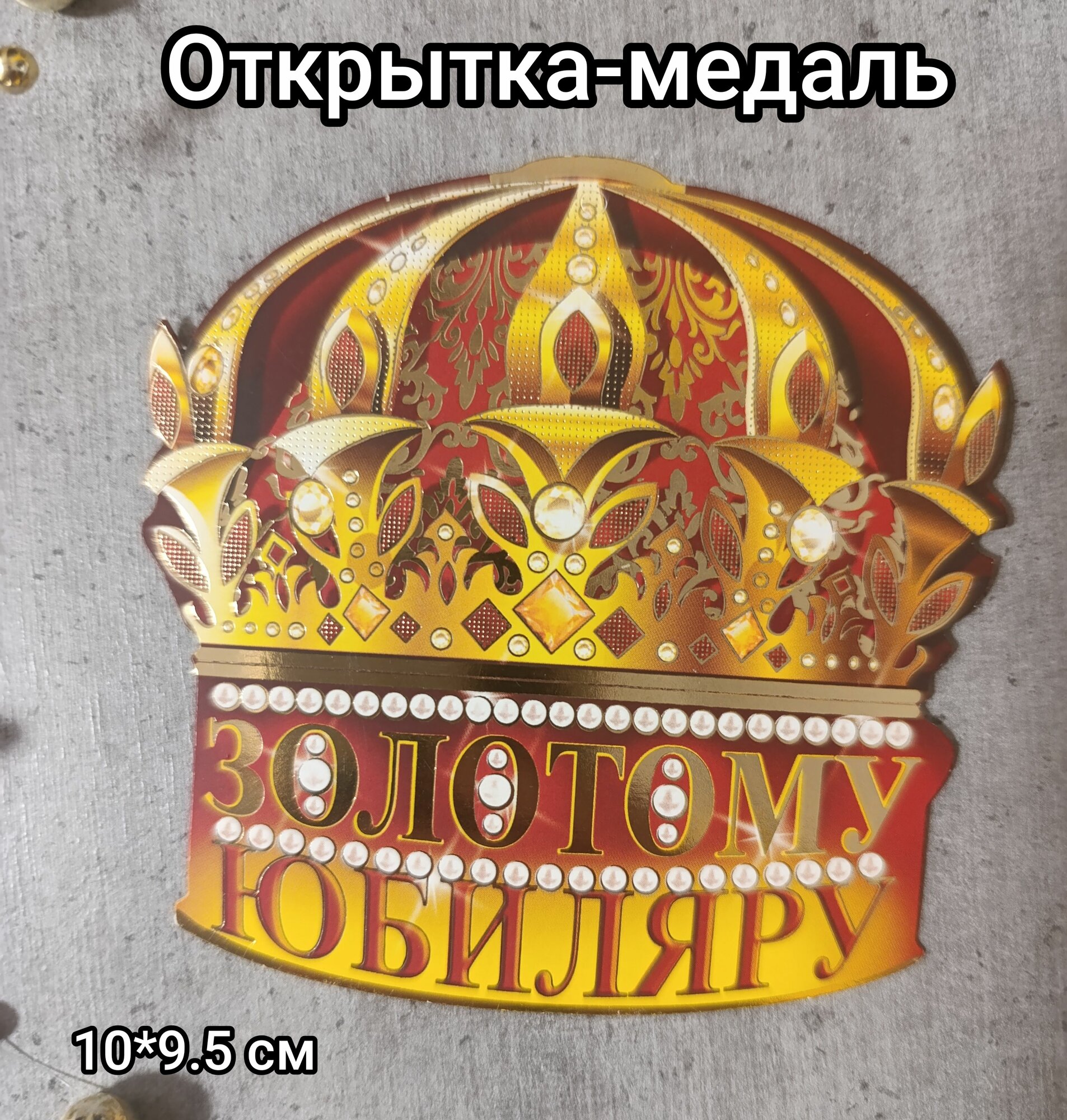 Открытка-медаль "Золотому юбиляру!" 10*9.5 см