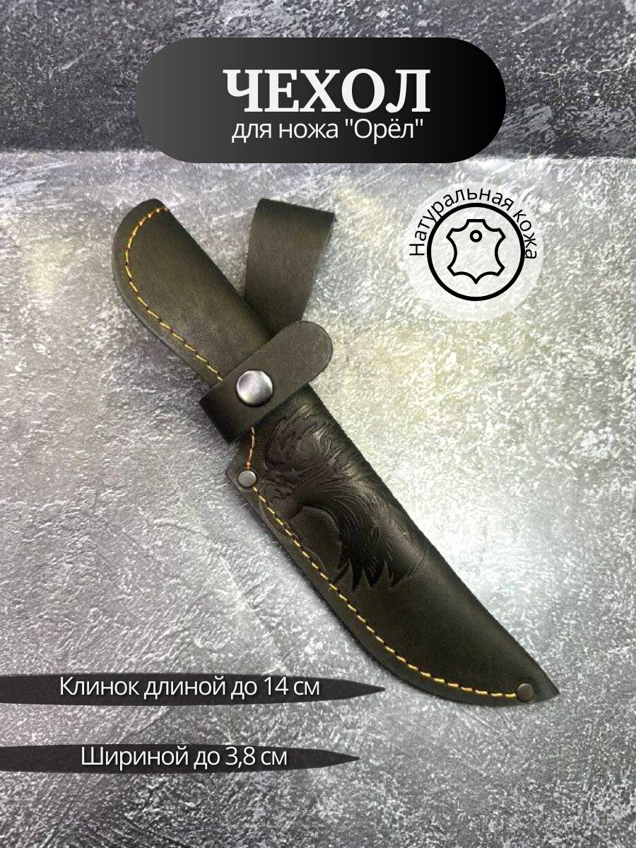 Чехол для ножа Орёл