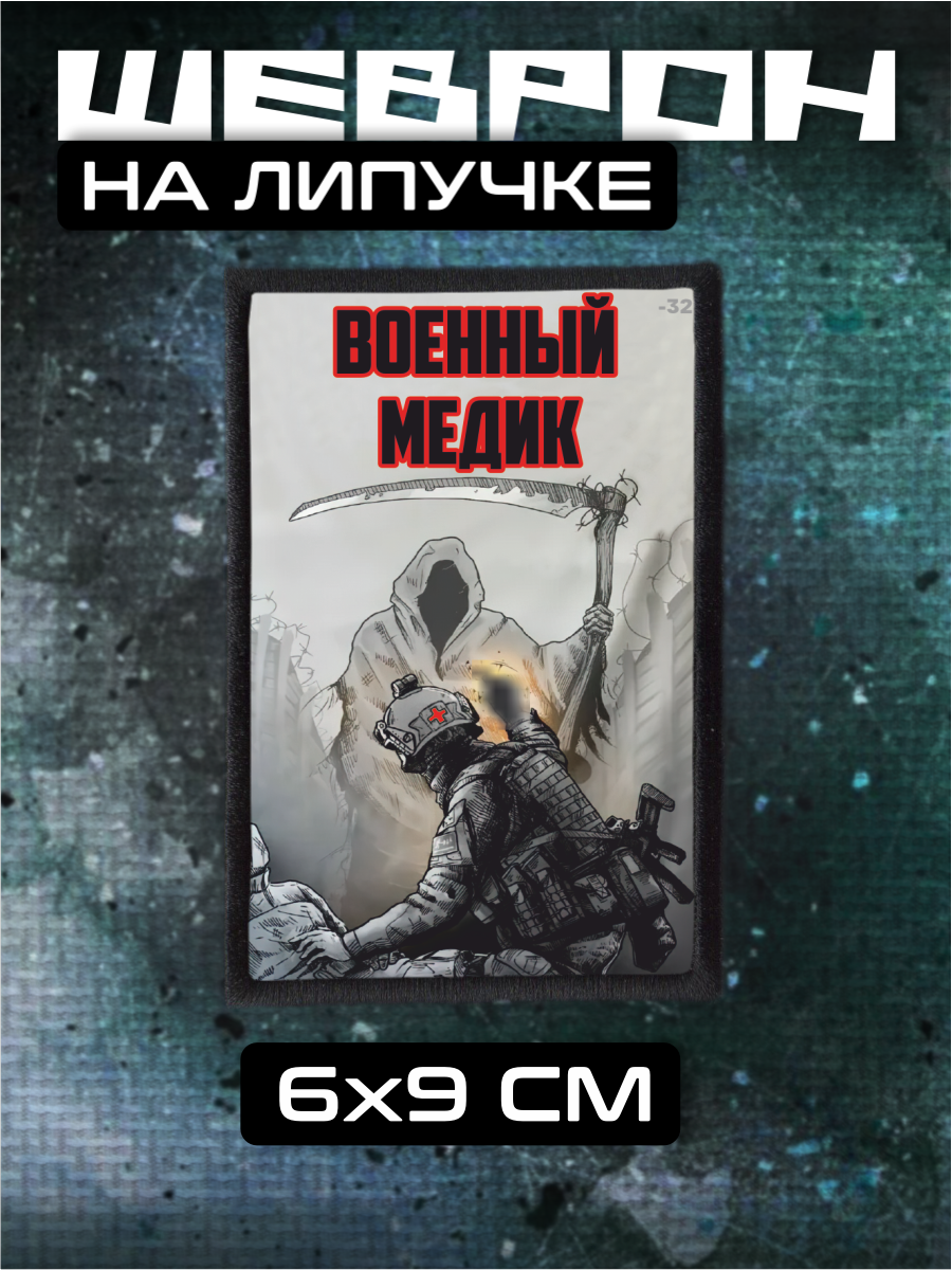 Шеврон на липучке Военный медик врач