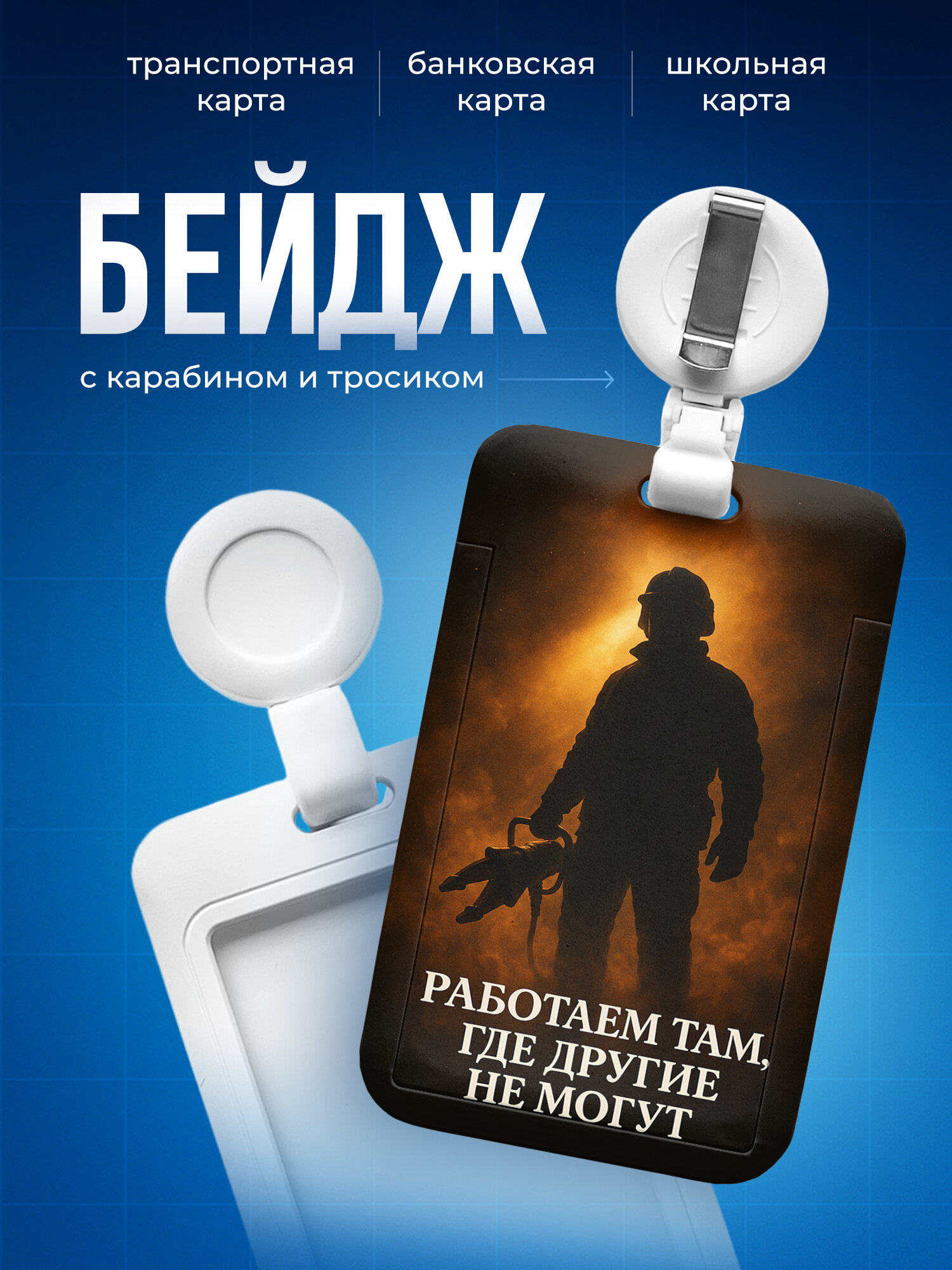 Бейдж с принтом, чехол для пропуска, с карабином и тросиком для спасателя