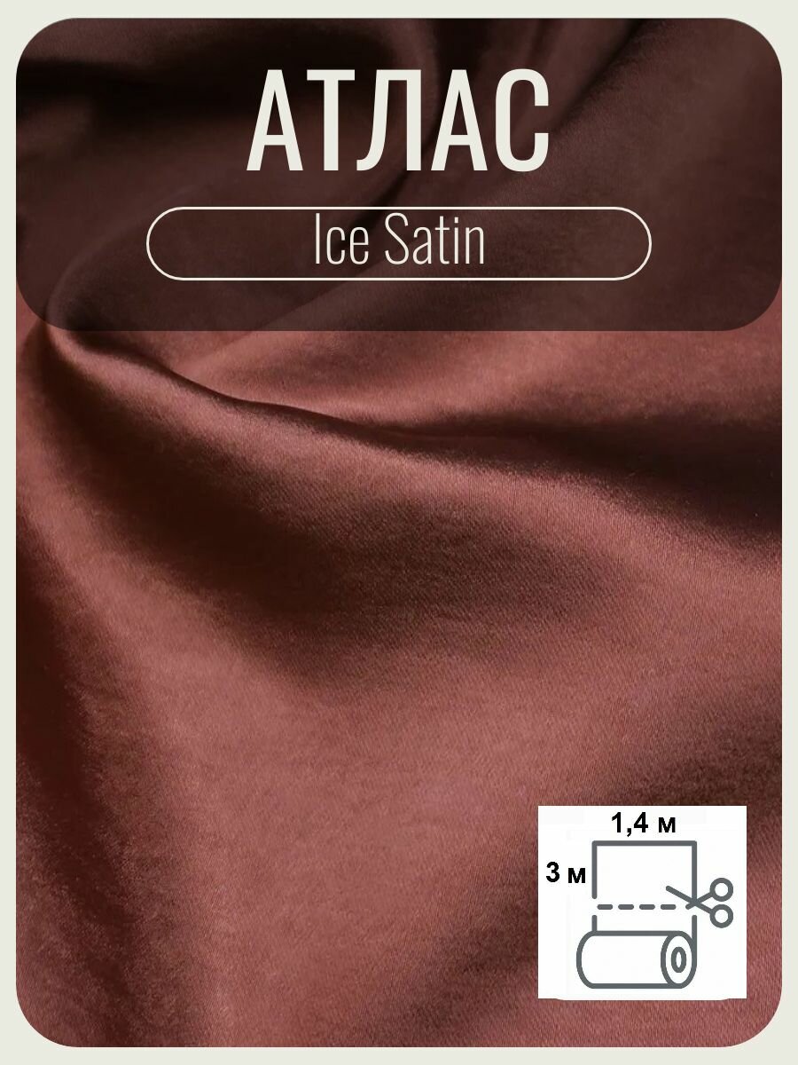Атлас Ice Satin цвета горький шоколад, ткань для шитья, отрез 1,4х3м