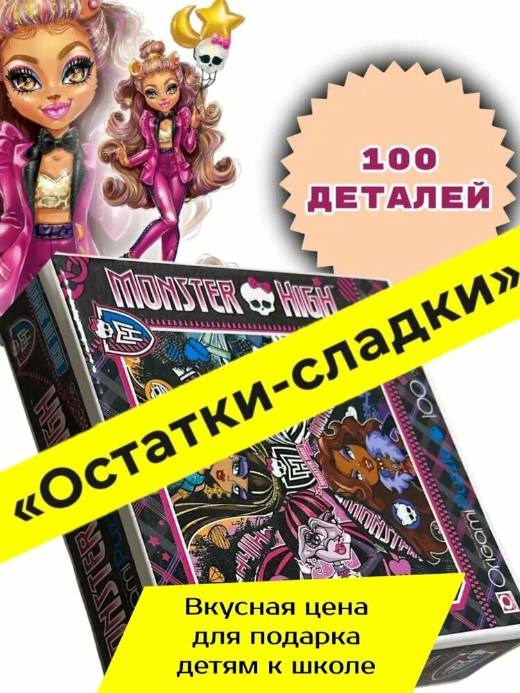 Пазл Монстер Хай Monster High 0