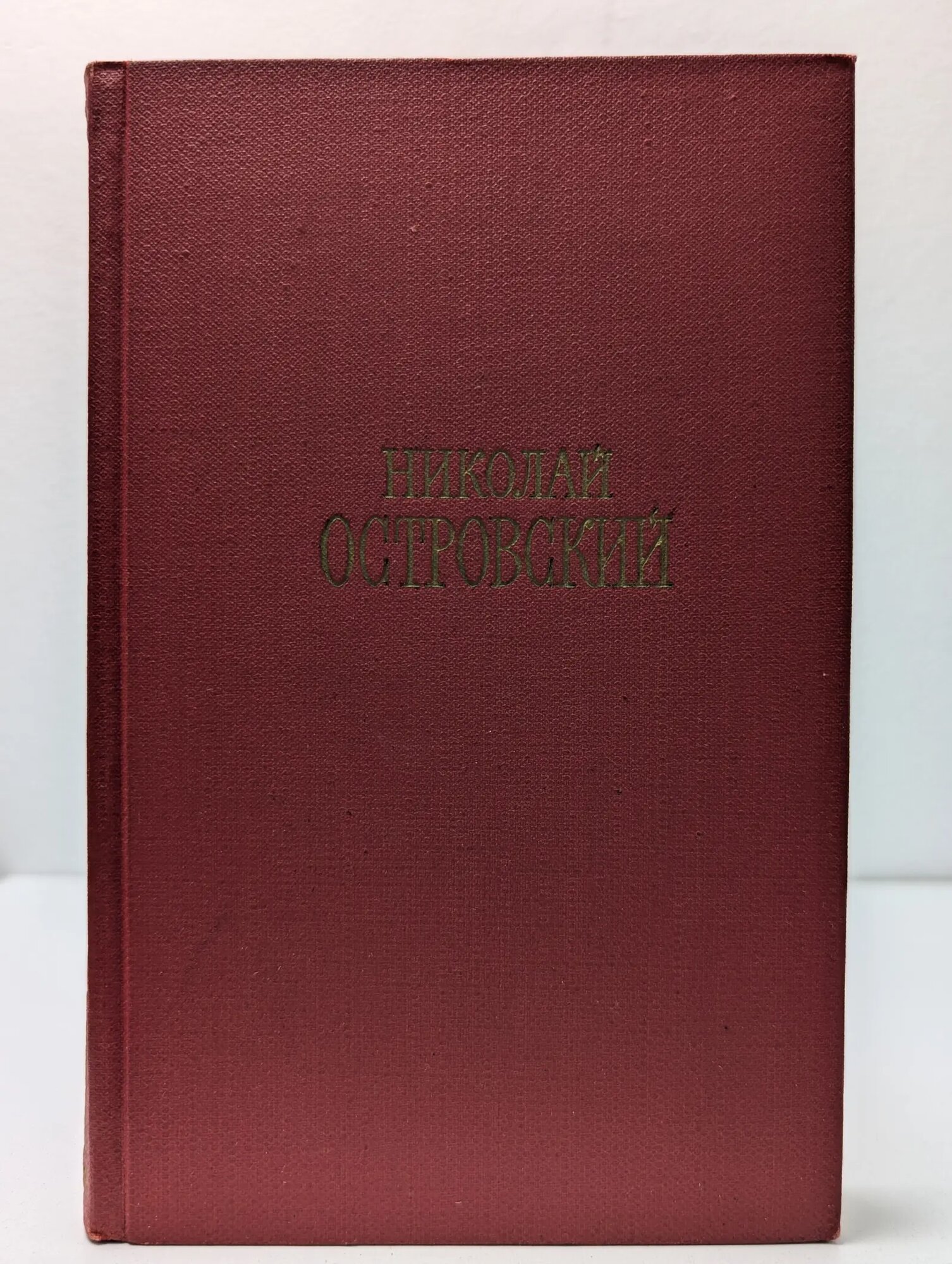 Николай Островский. Сочинения в 3 томах. Том 3 Островский Николай Алексеевич 1969