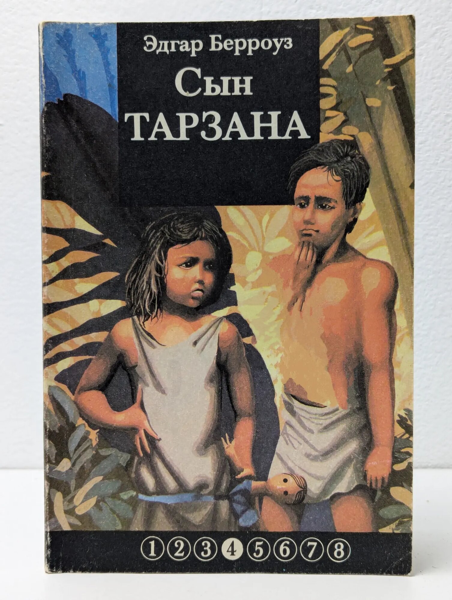 Сын Тарзана Берроуз Эдгар Райс 1991