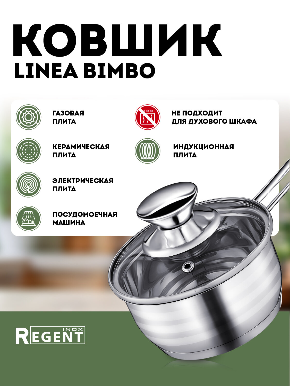 Ковшик кухонный с крышкой Regent inox 1 л, для индукционной плиты, нержавеющая сталь — фото 1