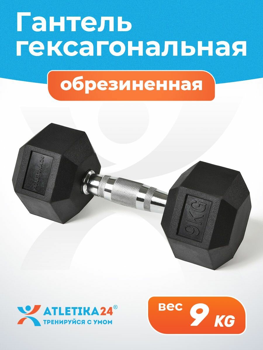Гантель гексагональная 9 кг Atletika24 обрезиненная — для фитнеса, силовых тренировок, домашнего спорта