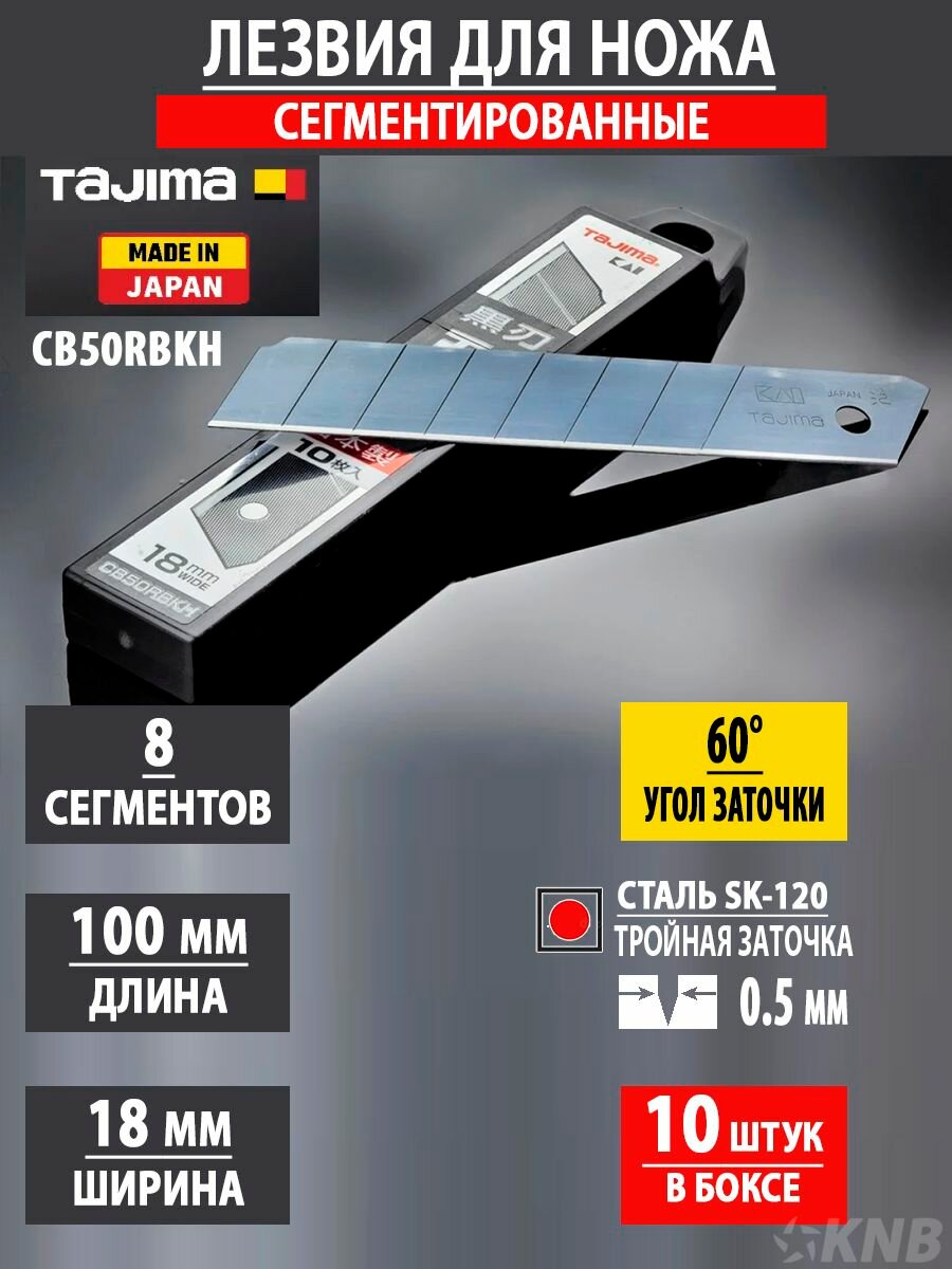 Лезвия TAJIMA CB50RBKH сегментированные для ножей 18 мм, 10 штук в боксе, черная инструментальная сталь, ультра острые