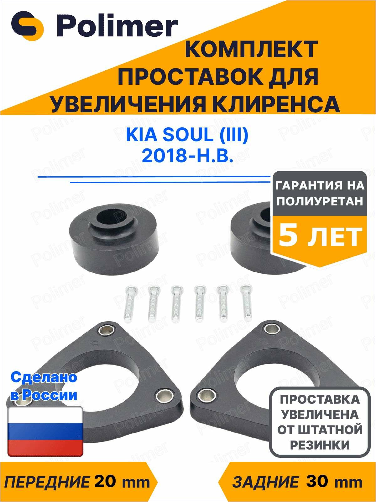 Комплект проставок увеличения клиренса KIA Soul (III) 2018-Н. В. - полиуретан, передние 20 мм, задние 30 мм