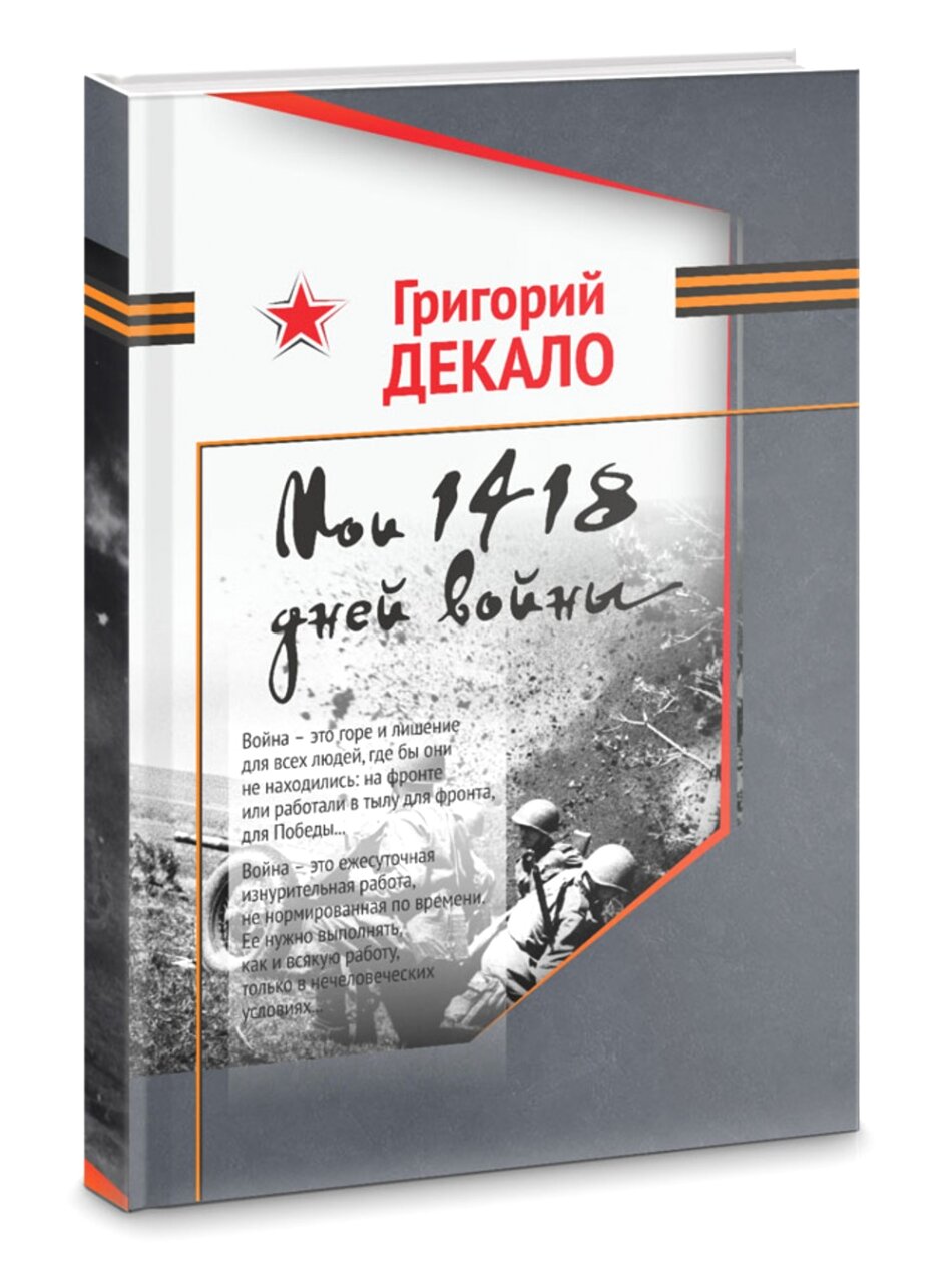 Мои 1418 дней войны