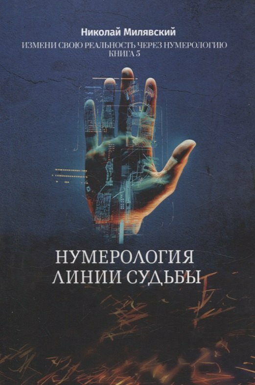 Нумерология линии судьбы. Измени свою реальность через нумерологию. Книга 5 (Николай Милявский)