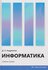 Информатика (Дмитрий Андрианов)