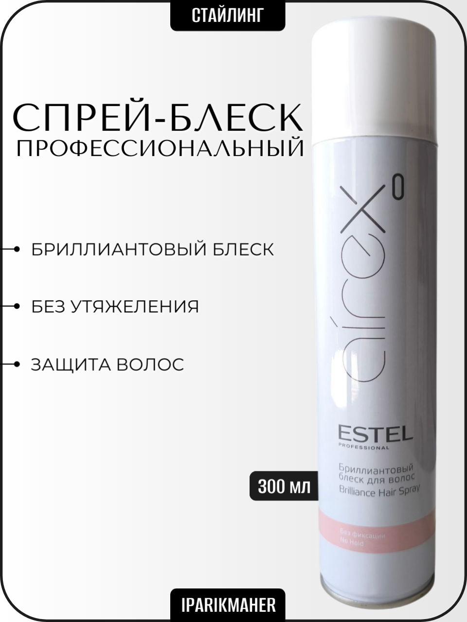 Бриллиантовый блеск ESTEL AIREX, для волос, защита от УФ-лучей, с эффектом сияния