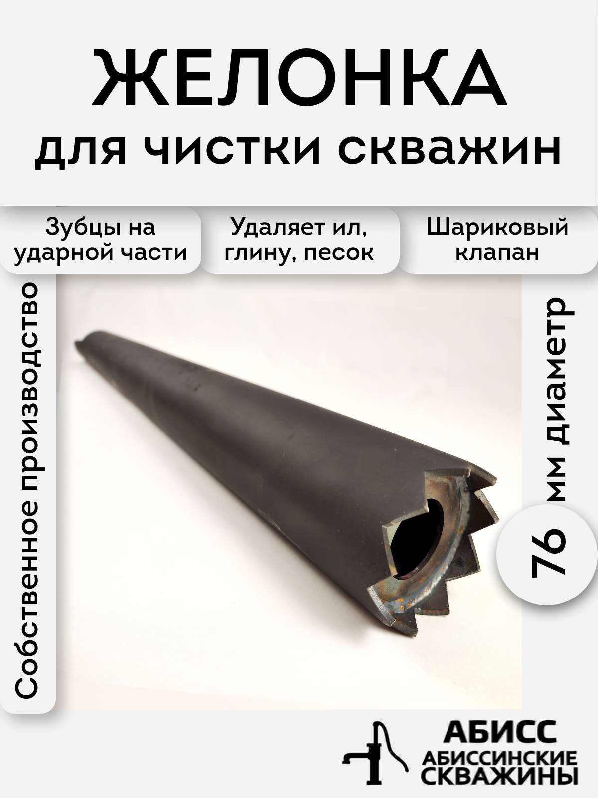 Инструмент желонка для очистки скважин и колодцев, диаметр 76 мм