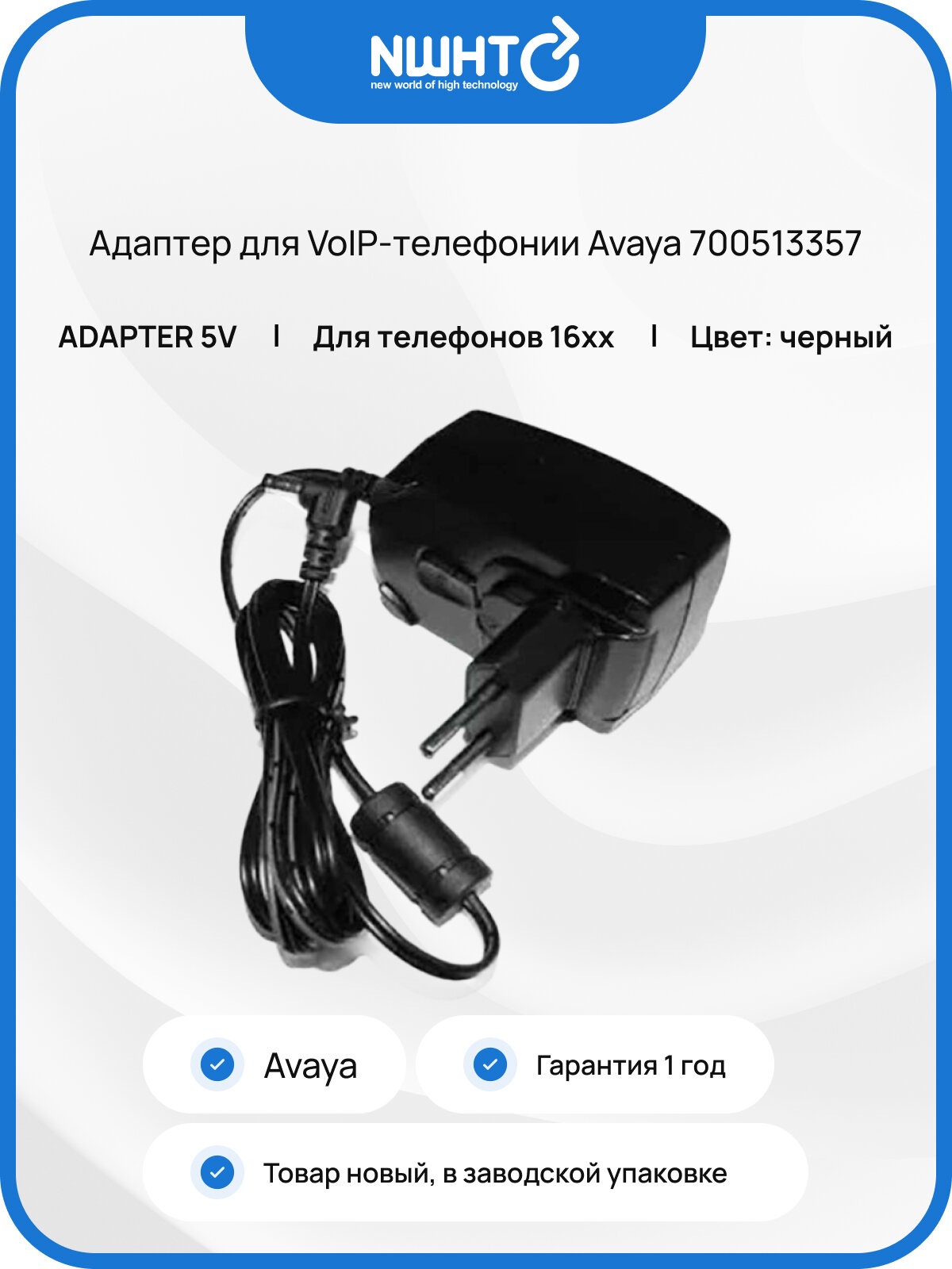 Адаптер VoIP-телефонии Avaya, 700513357, для телефонов 16хх, черный