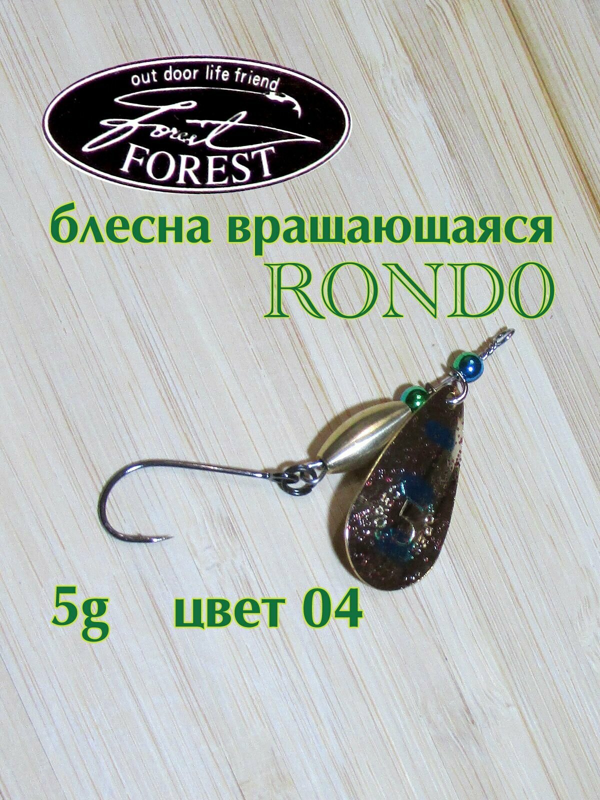 Блесна на форель Forest Rondo 3гр 04