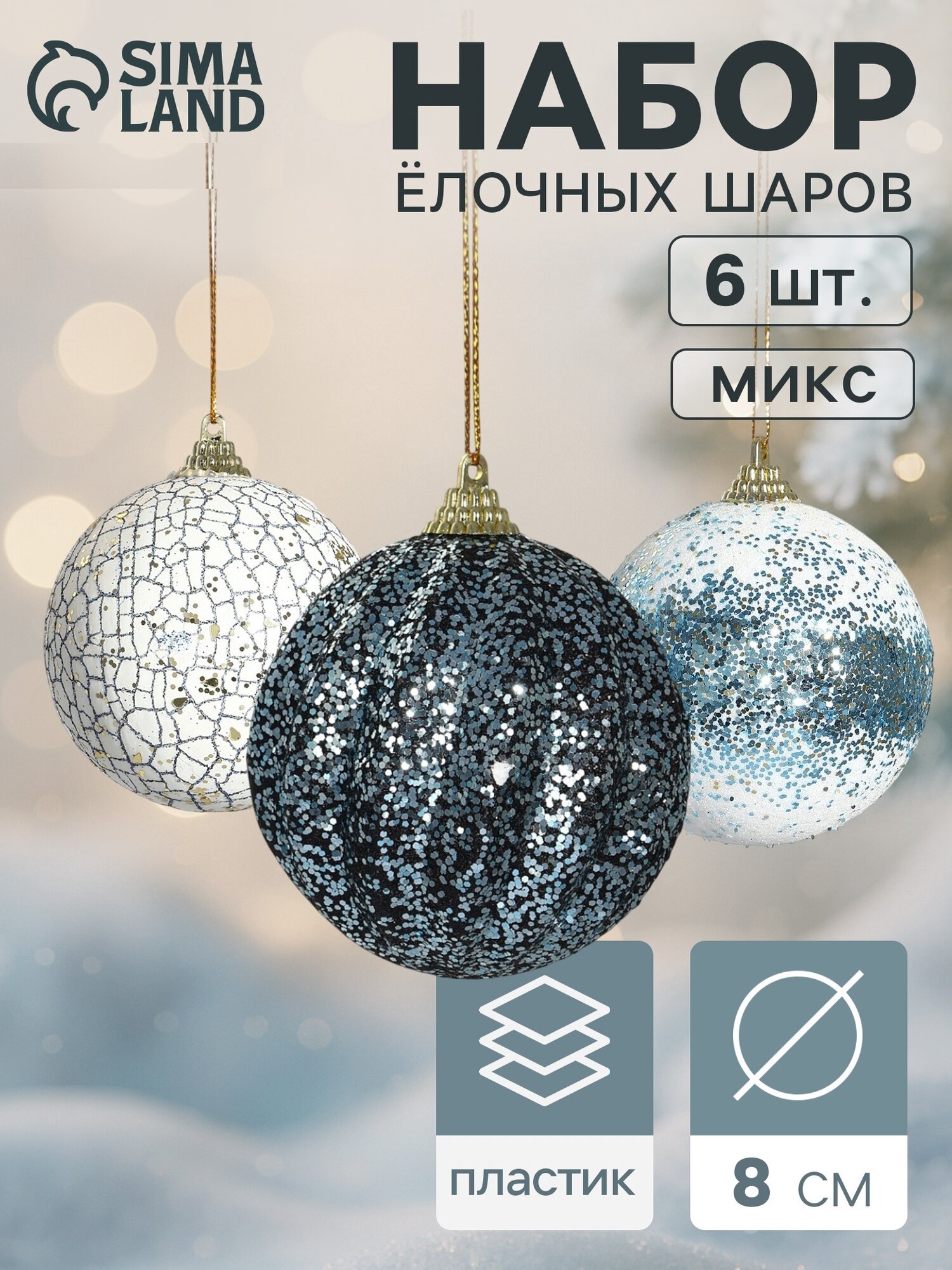 Ёлочные игрушки «Ксавье» ассорти, шары новогодние, d=8 см, набор 3 шт, бело-синий