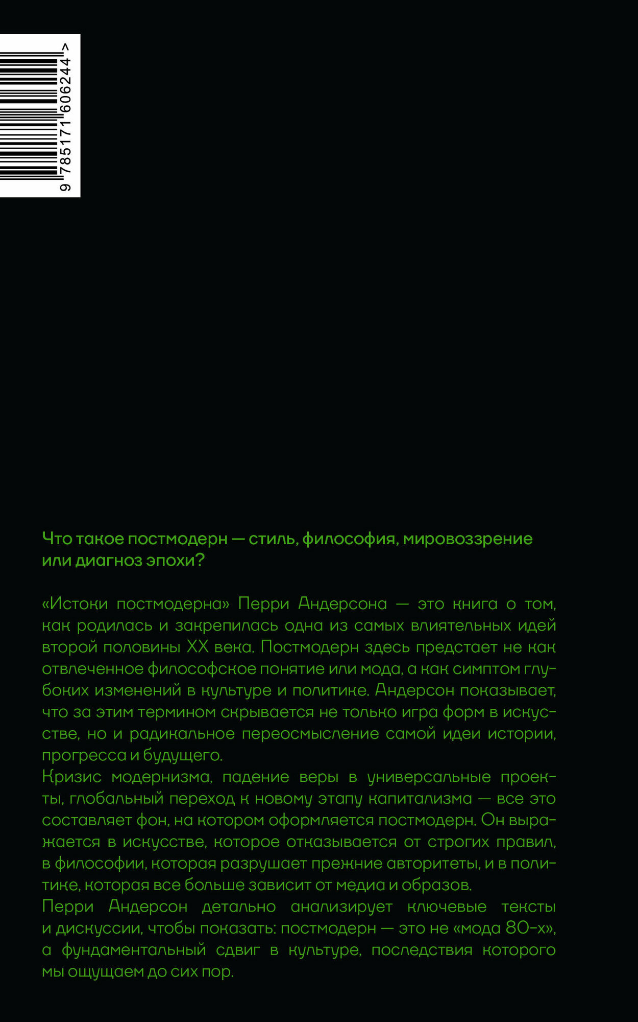 "Истоки постмодерна" Перри Андерсон книга от издательства АСТ — фото 1