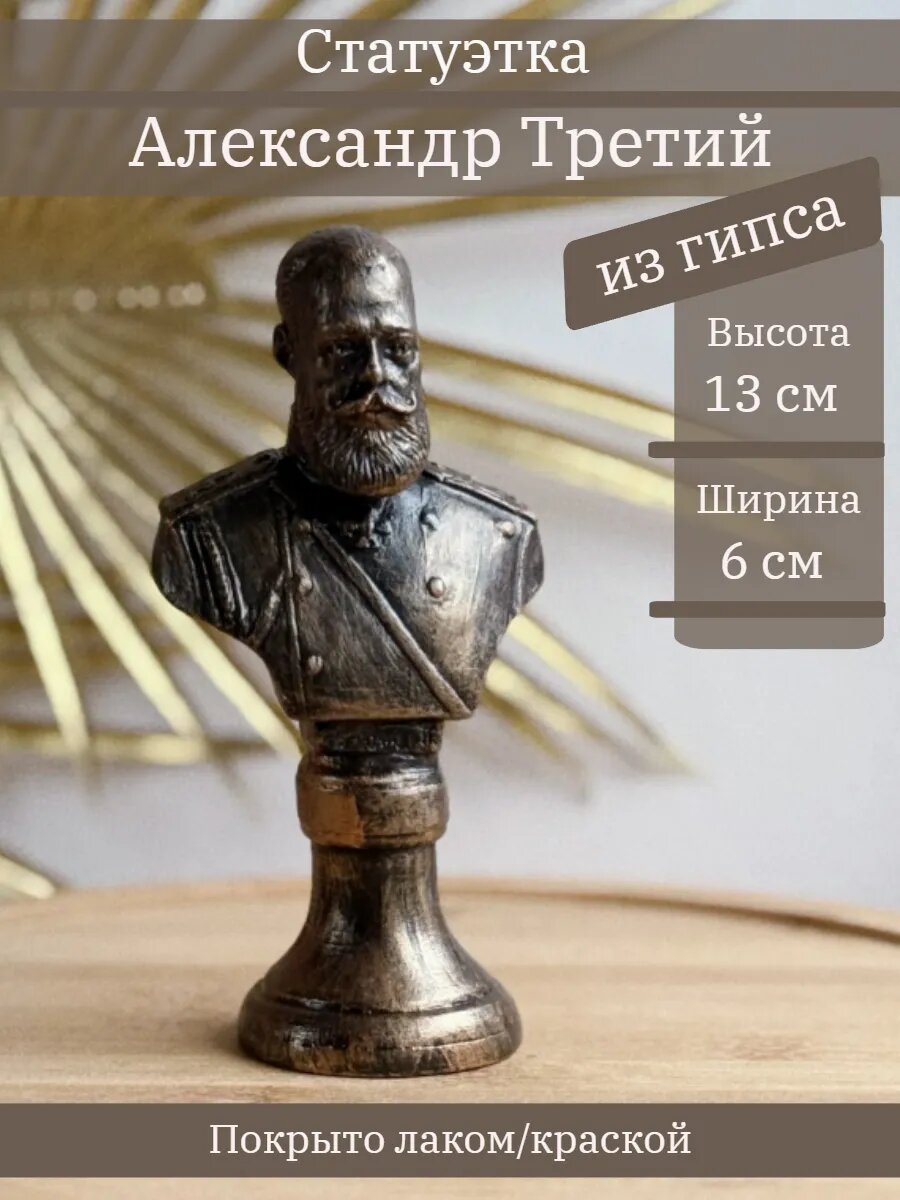 Статуэтка Александр 3 Третий, 13 см, бюст из гипса в черно-бронзовом цвете