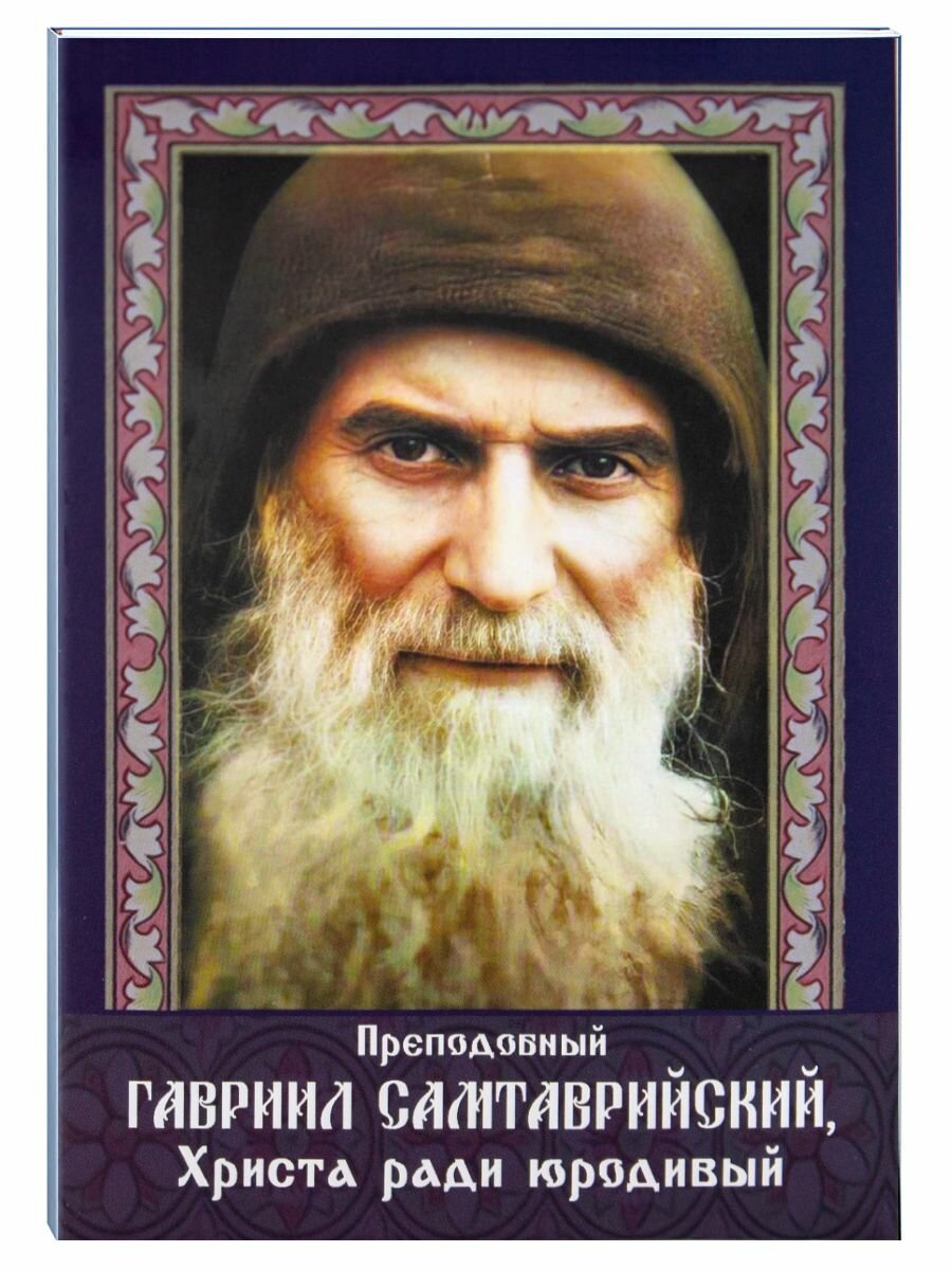 Комплект подарочных открыток (8шт), жизнеописание, молитва "Преподобноисповедник Гавриил Самтаврийский (Ургебадзе)"
