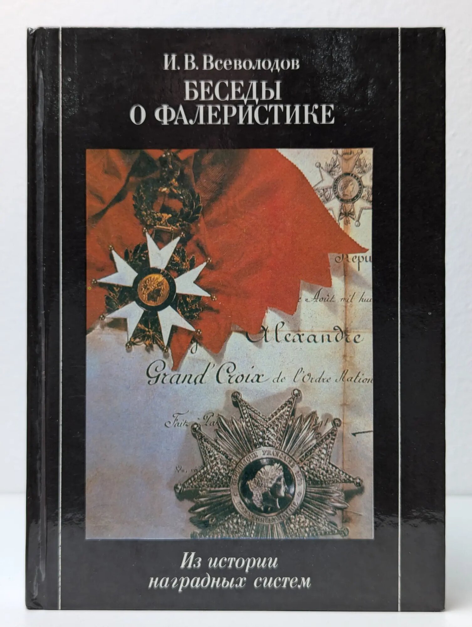 Беседы о фалеристике. Из истории наградных систем Всеволодов Игорь Всеволодович 1990