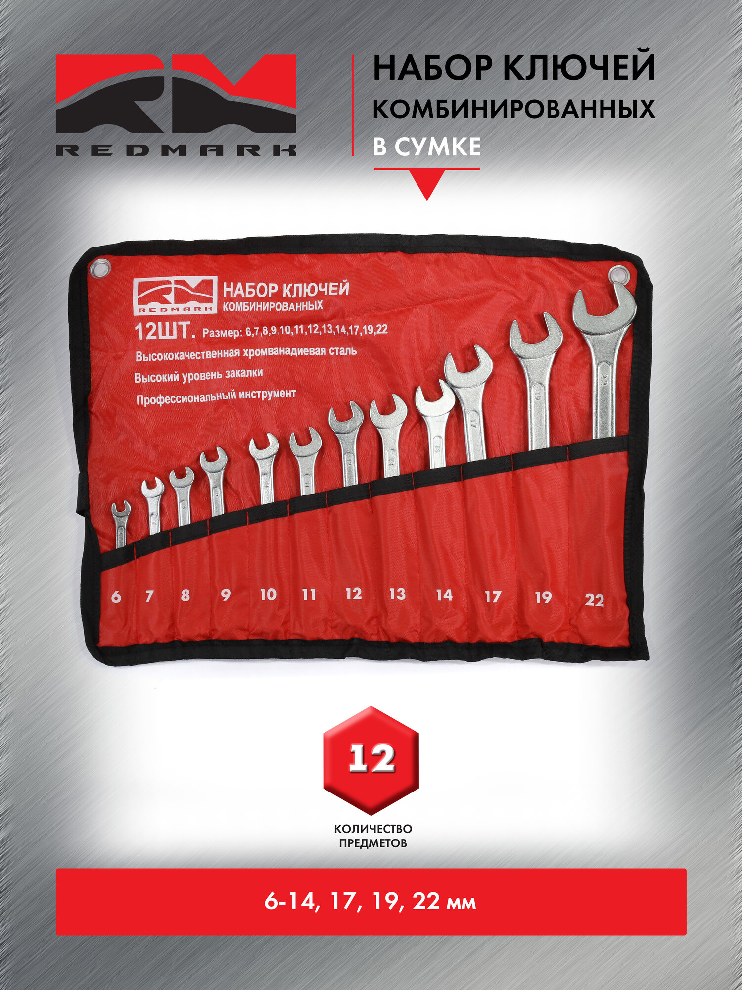 Набор ключей REDMARK комбинированных 12 шт. кт. 6,7,8,9,10,11,12,13,14, 17,19,22 мм в сумке RM2105912