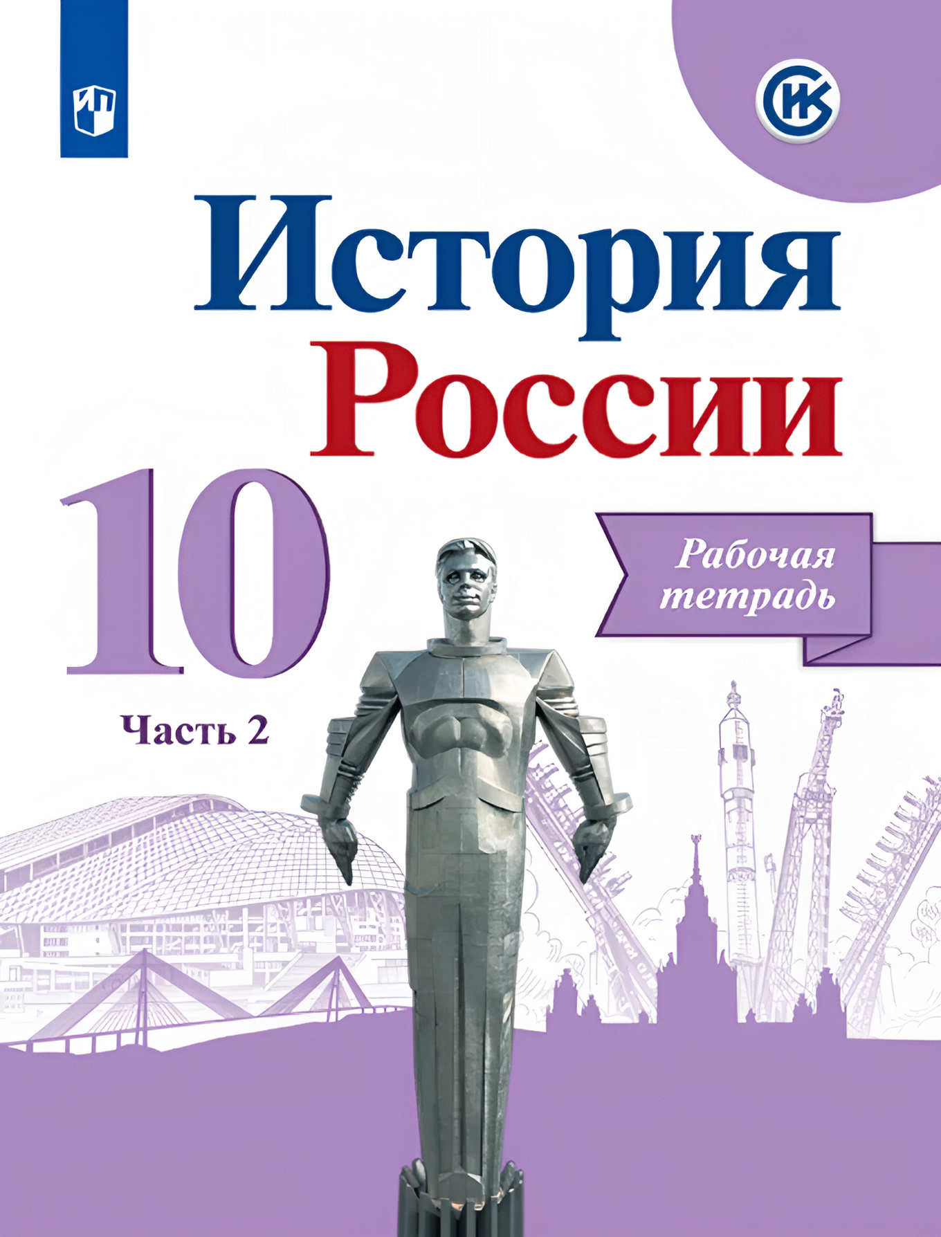 История России. Рабочая тетрадь. 10 класс. Часть 2.