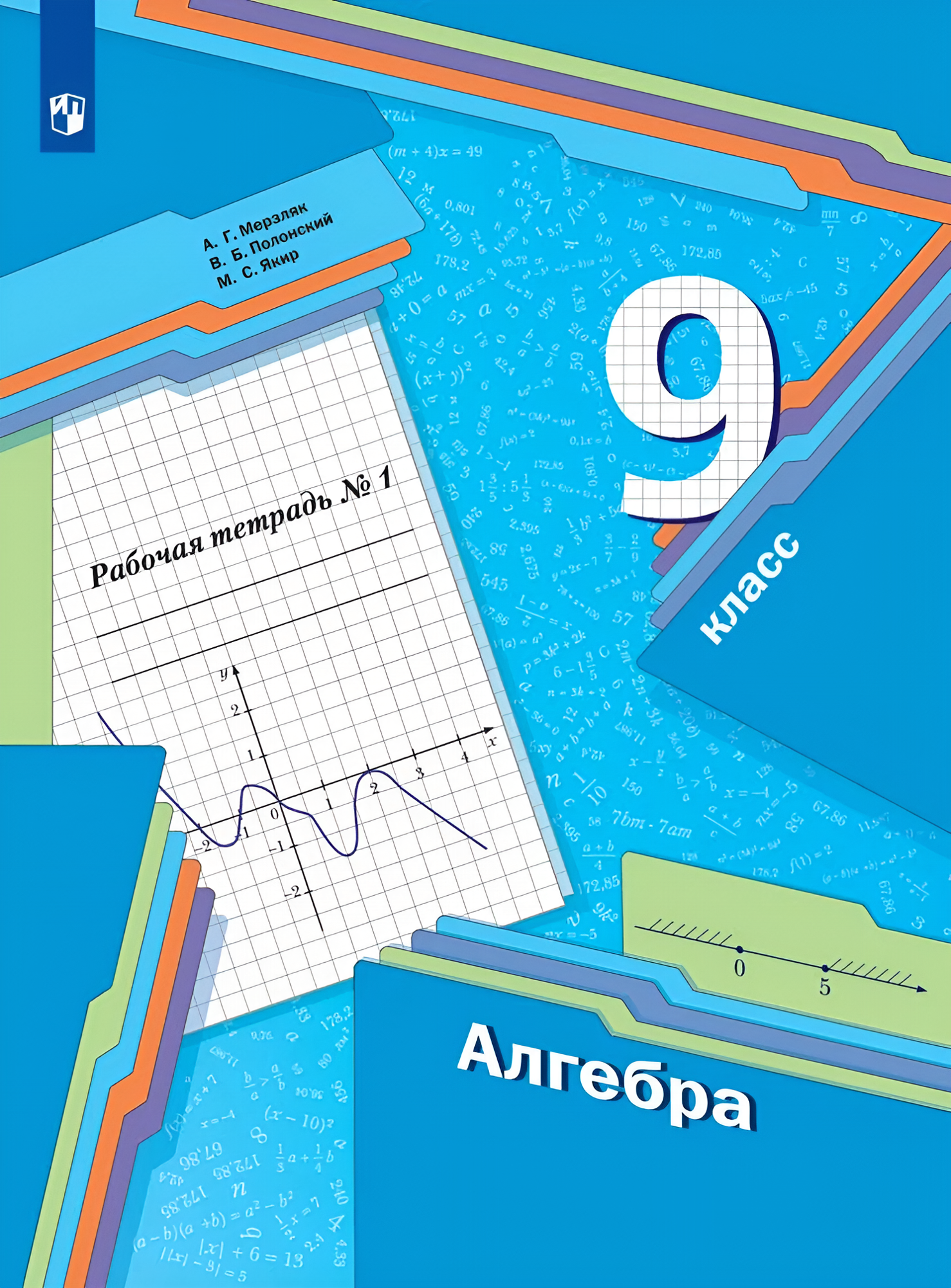 Рабочая тетрадь Просвещение "Алгебра. 9 класс", часть 1, 2024 г