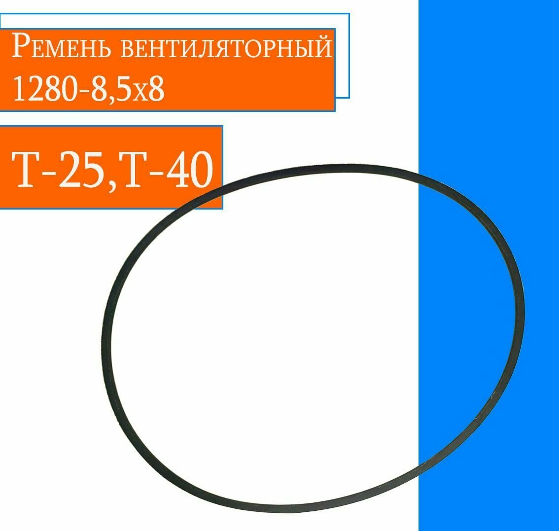 Ремень 1280-8,5х8 Т-25, Т-40 вентиляторный, генератора Д21/144
