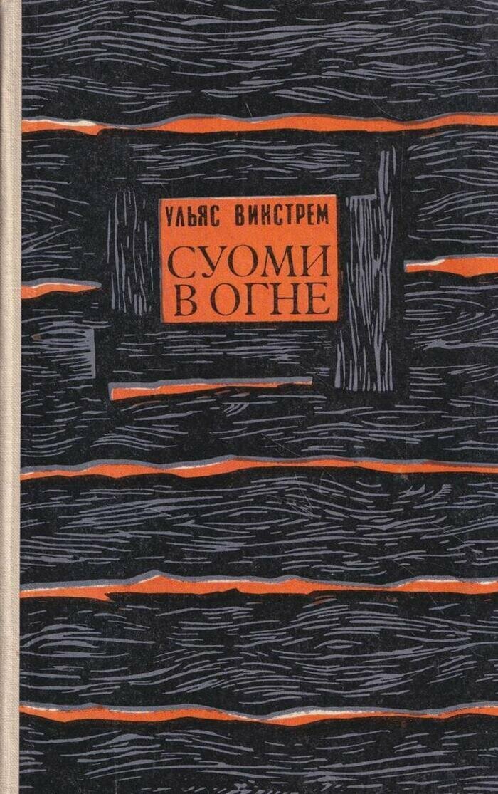 Суоми в огне