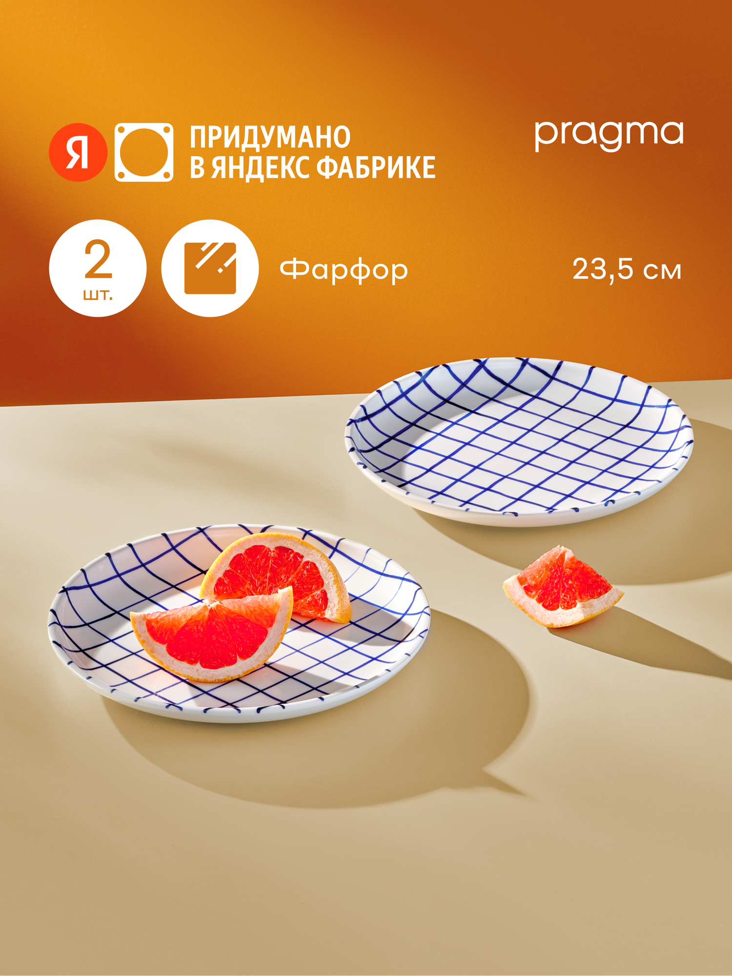 Набор из 2х фарфоровых тарелок Pragma Lotsi, 23,5 см, клетчатый рисунок