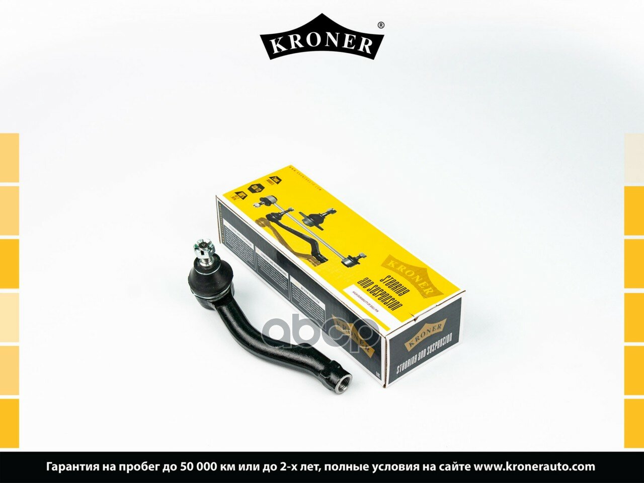 Наконечник рулевой тяги Kroner арт. K330763