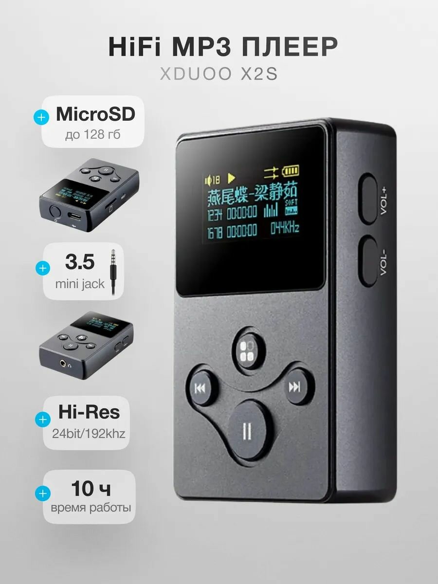 XDuoo X2S, Цифровой MP3-плеер