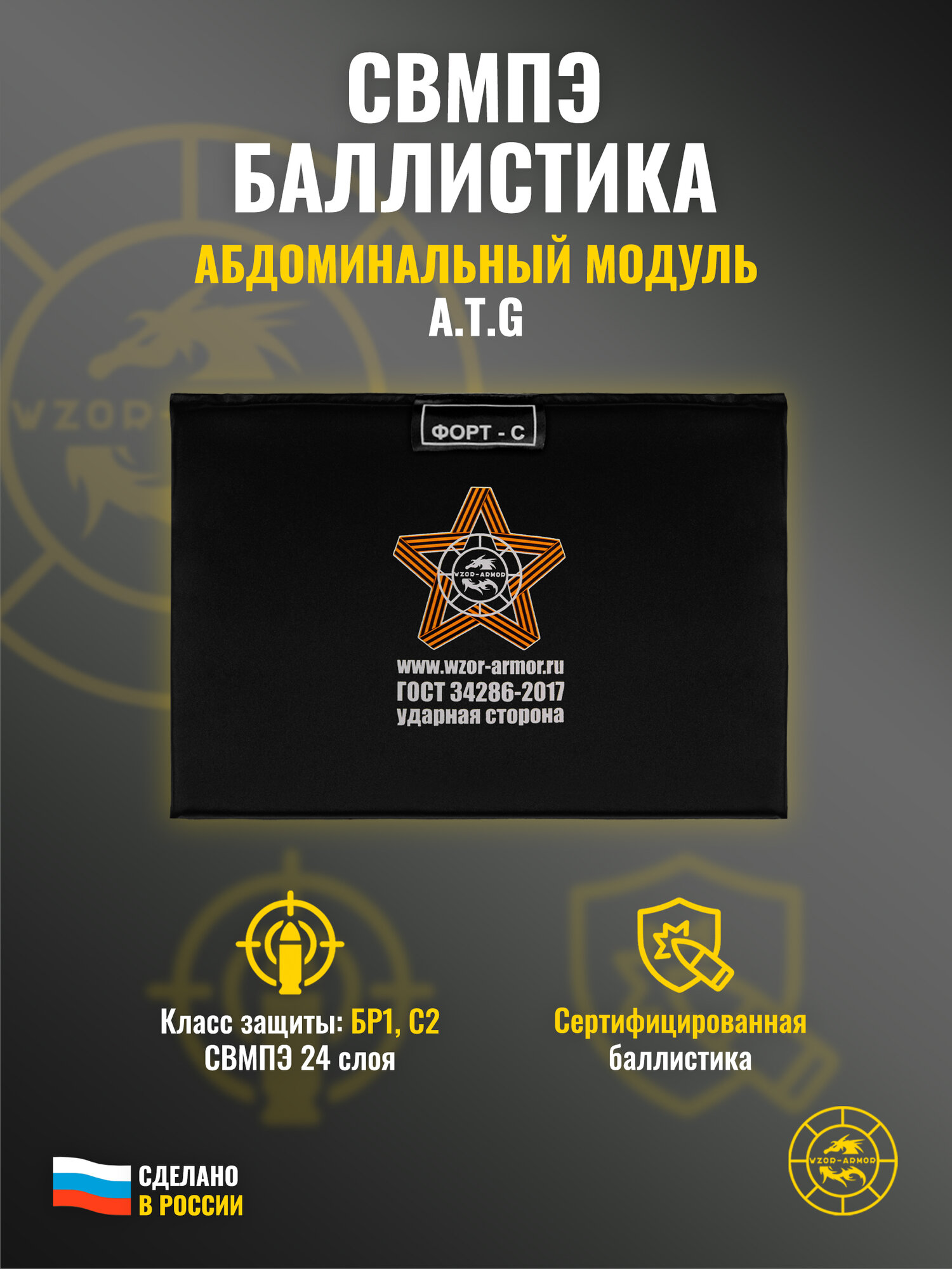Баллистика свмпэ для абдоминальной защиты A.T.G.