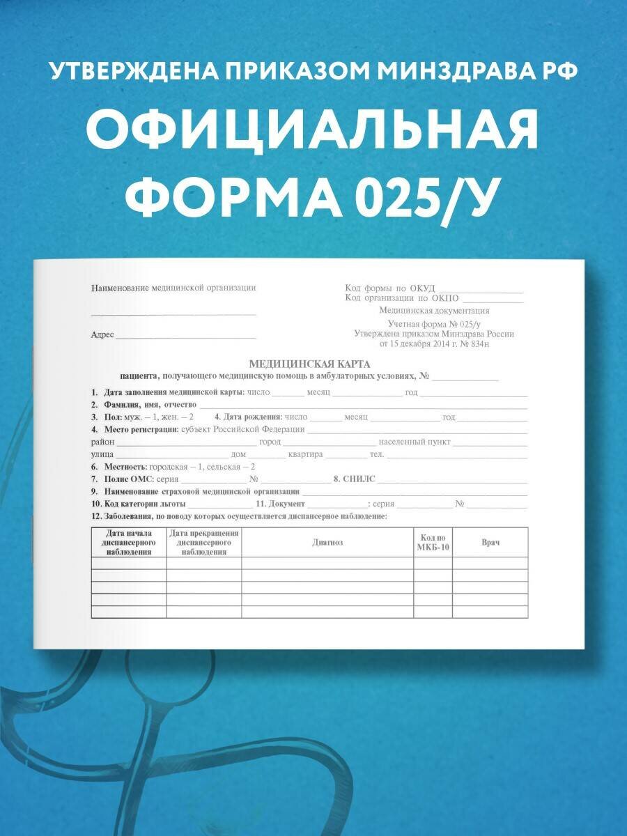 Медицинская карта пациента, получающего медицинскую помощь в амбулаторных условиях (форма №025/у)