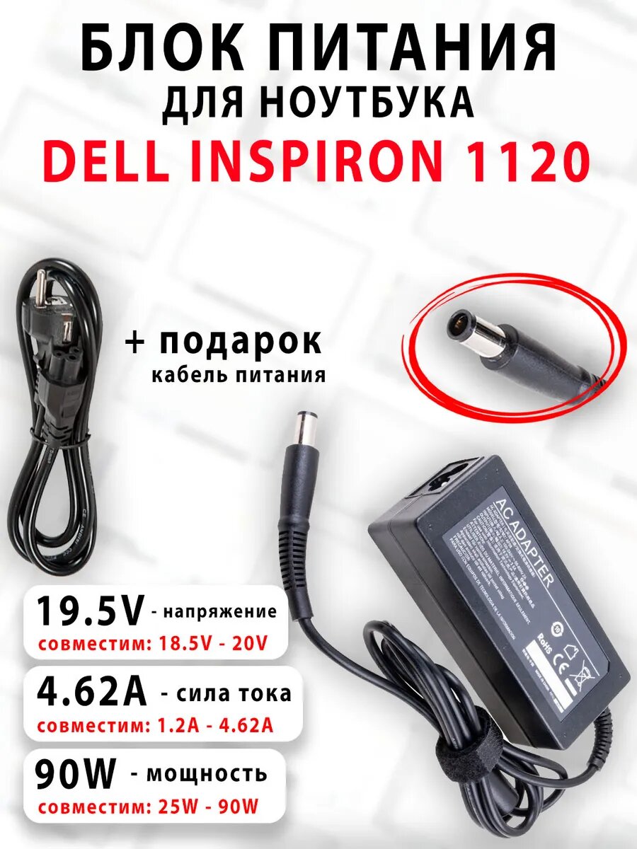 Зарядка для ноутбука DELL INSPIRON 1120