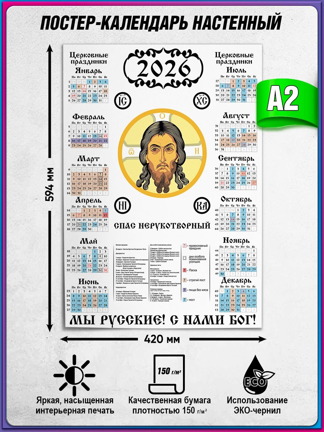 Православный календарь с иконой Спаса Нерукотворного / Церковный календарь / Формат А2 (42х60 см.)