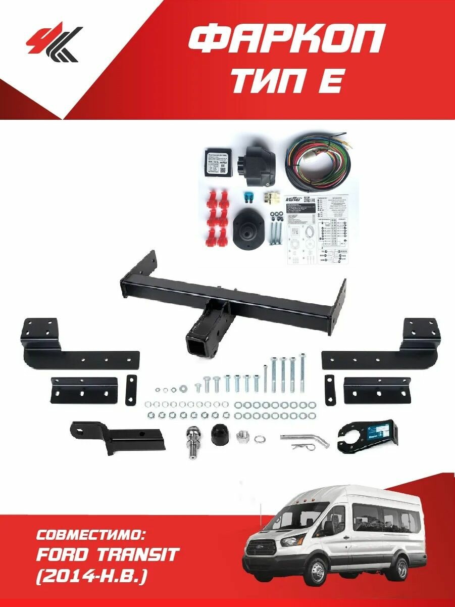 Фаркоп (тип "E") для форд транзит (2014-Н. В.) "Berg" + блок согласования "Koffer"