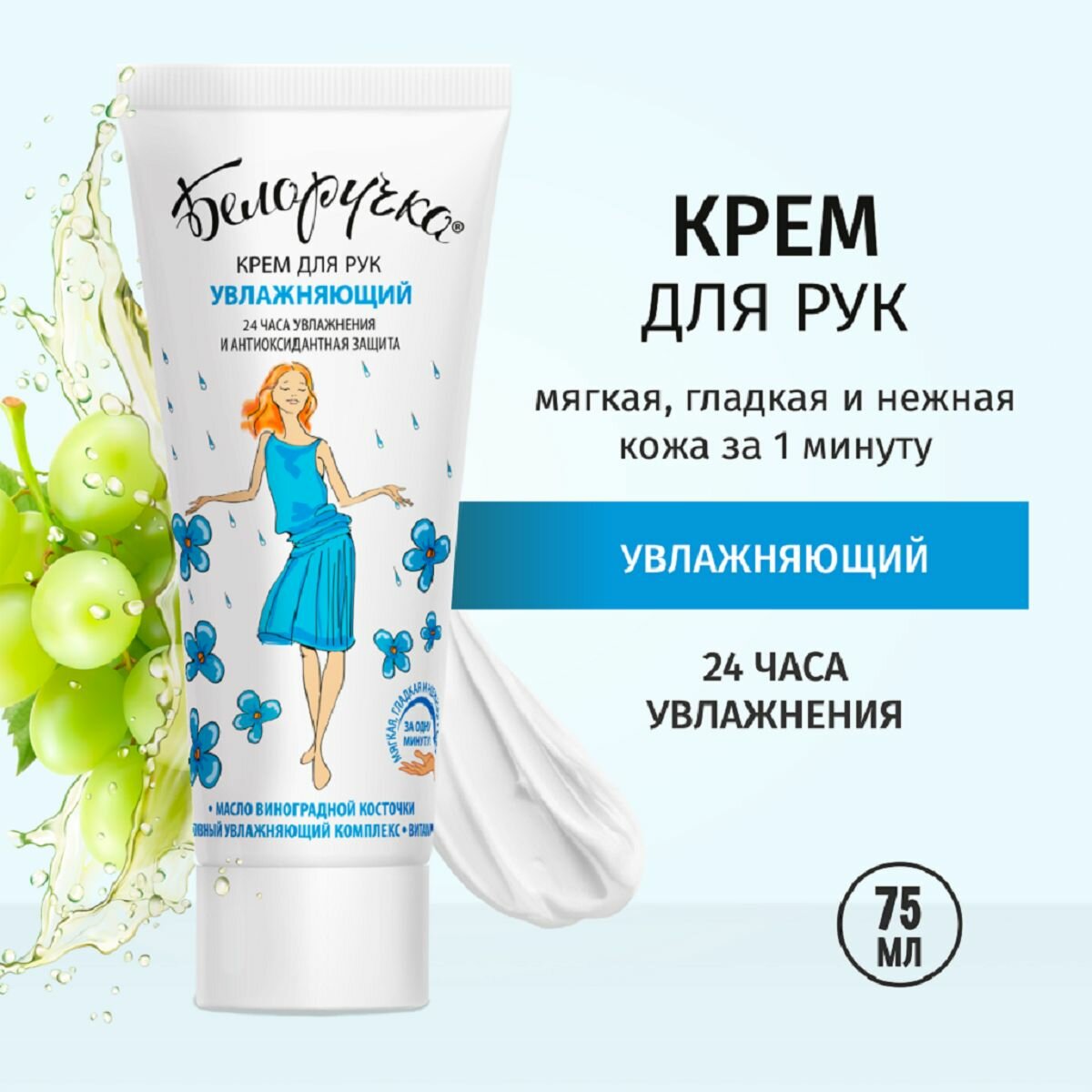Белоручка крем для рук увлажняющий 75 мл