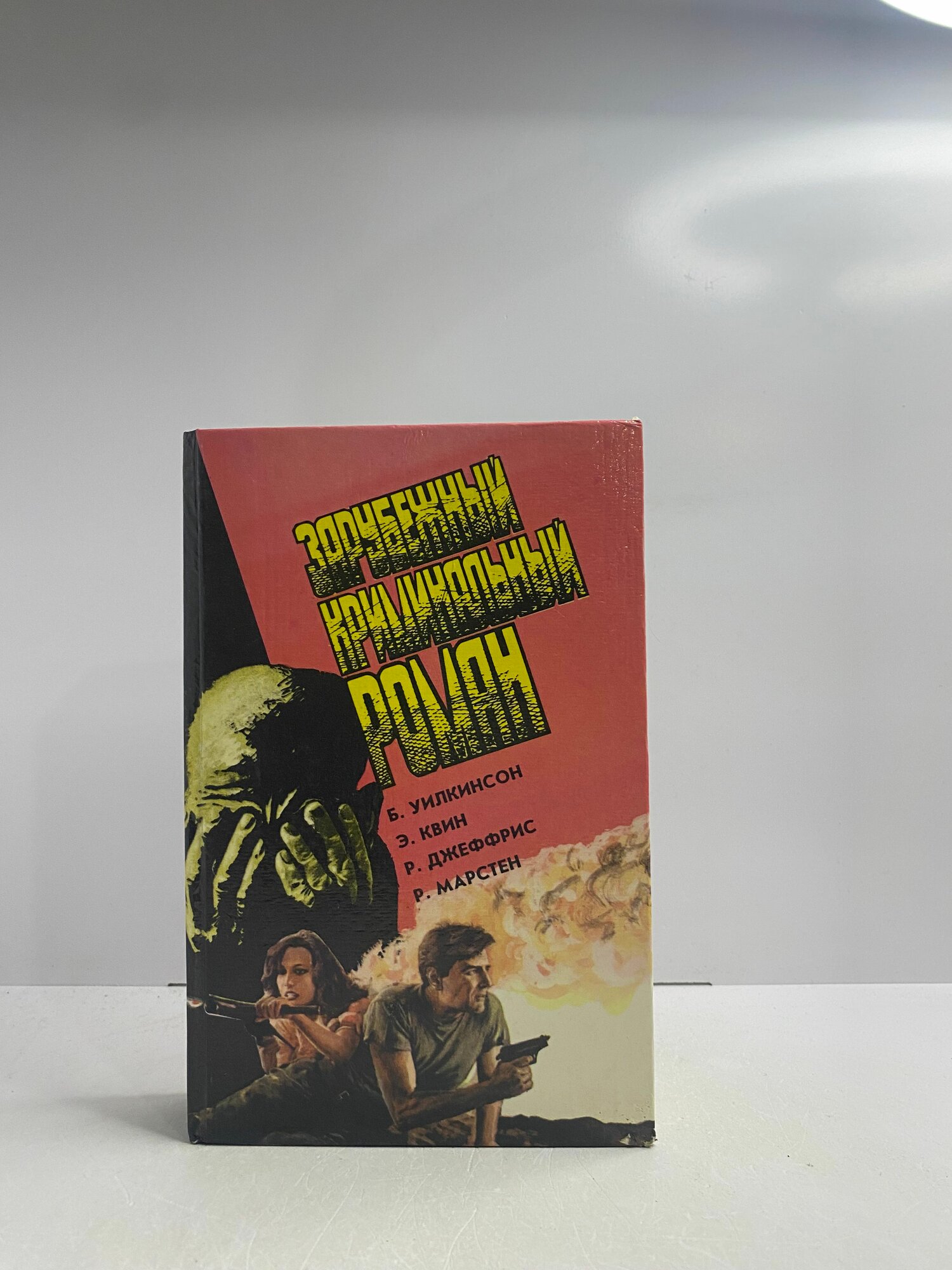 Зарубежный криминальный роман. Выпуск 18