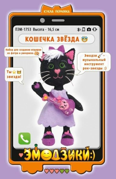 Набор для шитья игрушек Перловка "Кошечка Звёздочка", высота 16,5 см