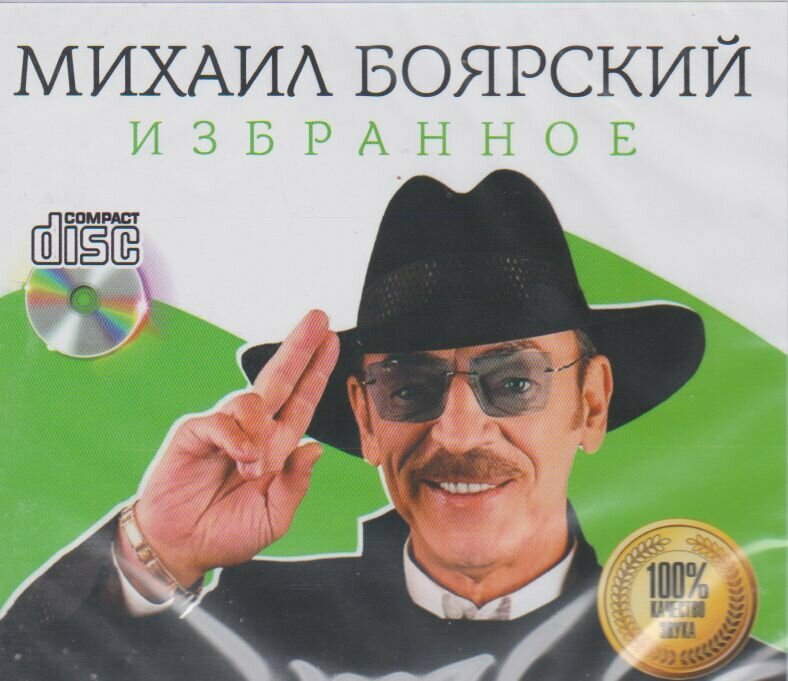 Михаил Боярский - Избранное /CD/