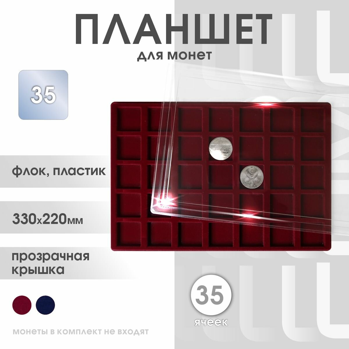 Планшет для монет на 35 ячеек, 35*35 мм Россия (бордовый). С пластиковой крышкой.